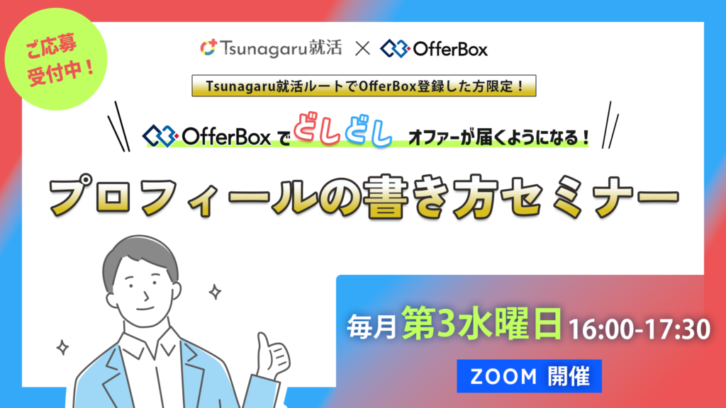OfferBoxでどしどしオファーが届くようになる！ 「プロフィールの書き方セミナー」 | Tsunagaru就活